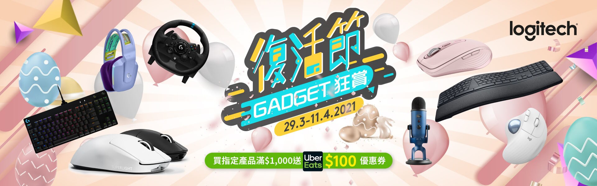 Logitech - 復活節GADGET 狂賞 | FORTRESS豐澤
