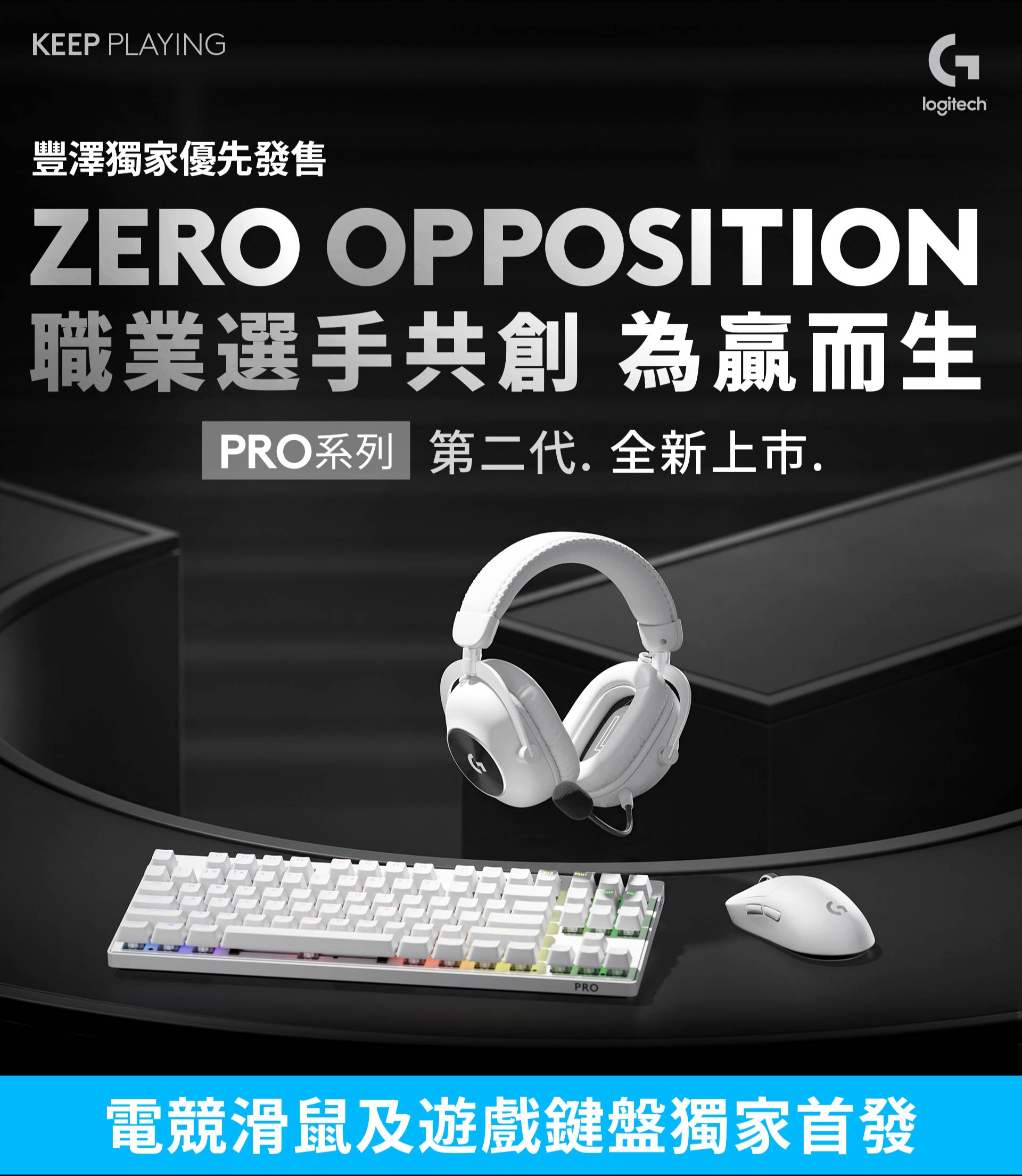Logitech G PRO 第2代 | FORTRESS豐澤